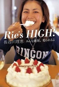 『Rie's HIGH！ みんな絶対、変われるよ』長谷川理恵 | 幻冬舎