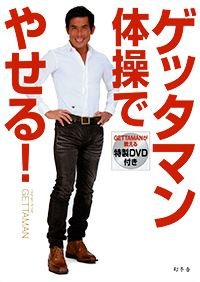 『ゲッタマン体操でやせる！』GETTAMAN | 幻冬舎