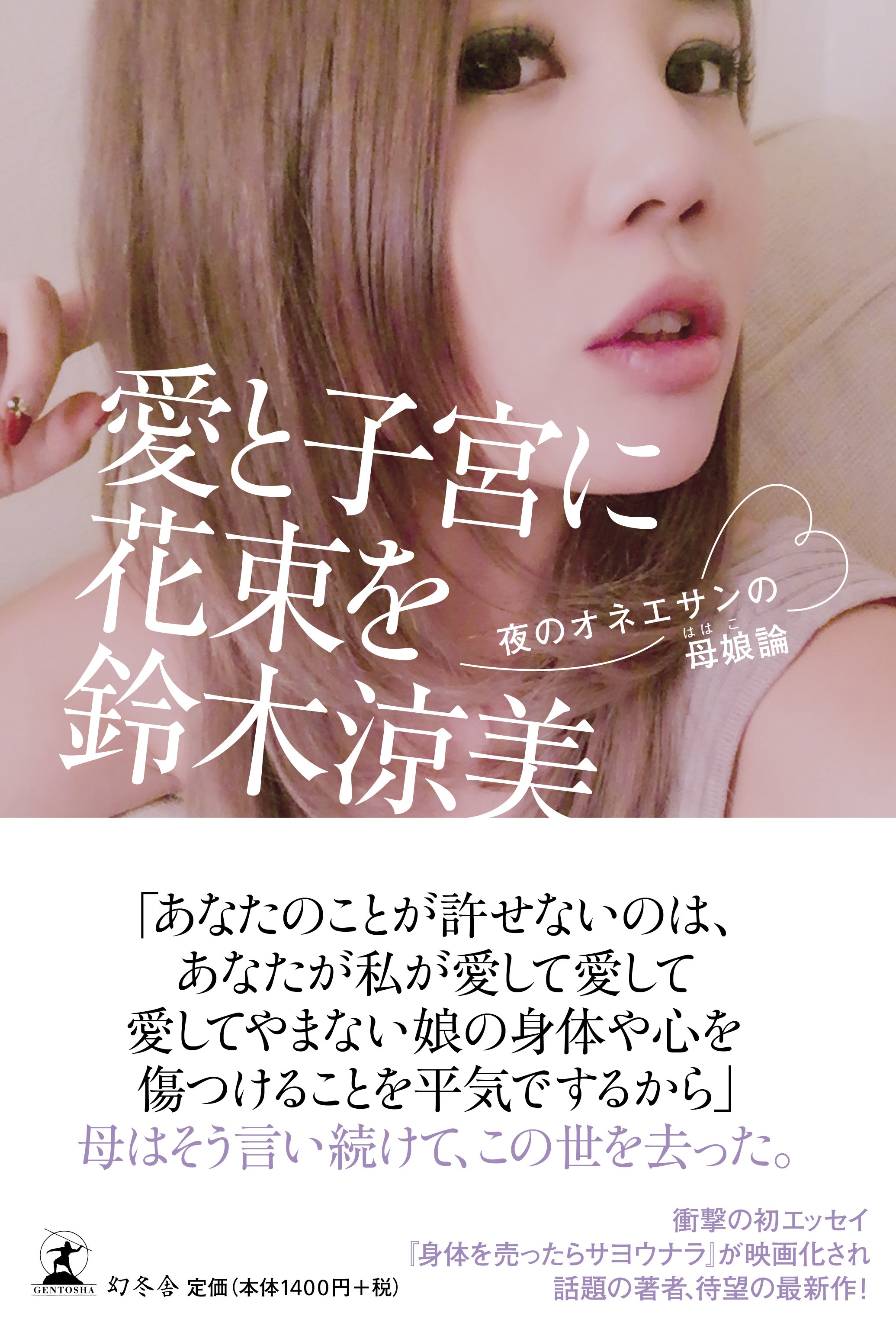 『愛と子宮に花束を 夜のオネエサンの母娘(ははこ)論』鈴木涼美 幻冬舎