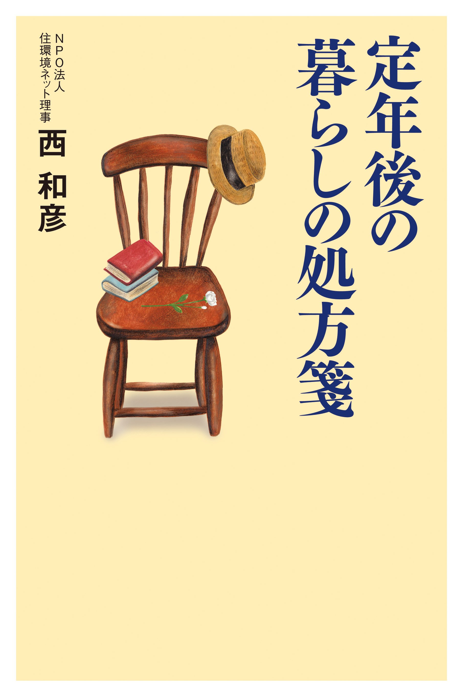 『定年後の暮らしの処方箋』西和彦 幻冬舎