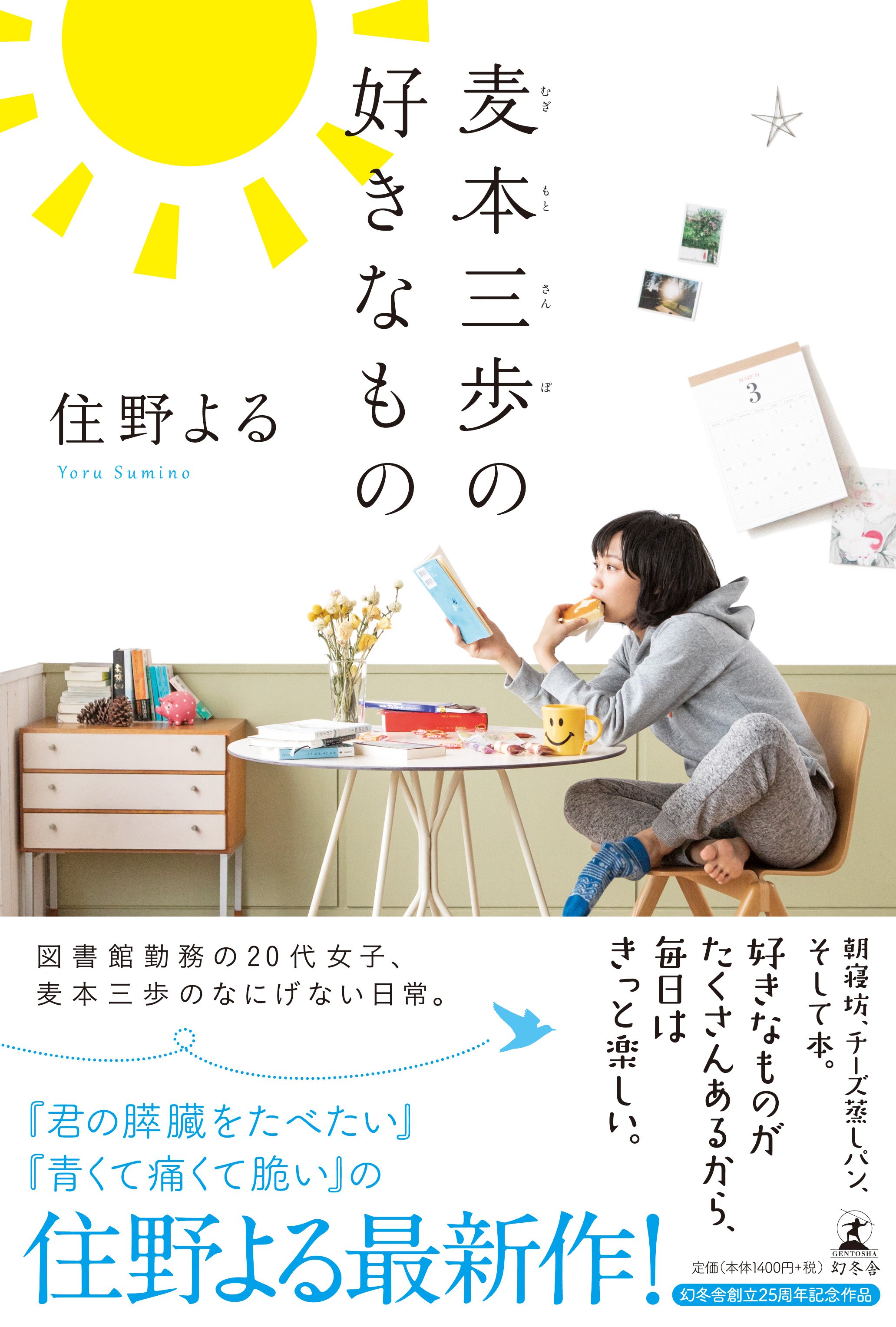 『麦本三歩の好きなもの』住野よる 幻冬舎