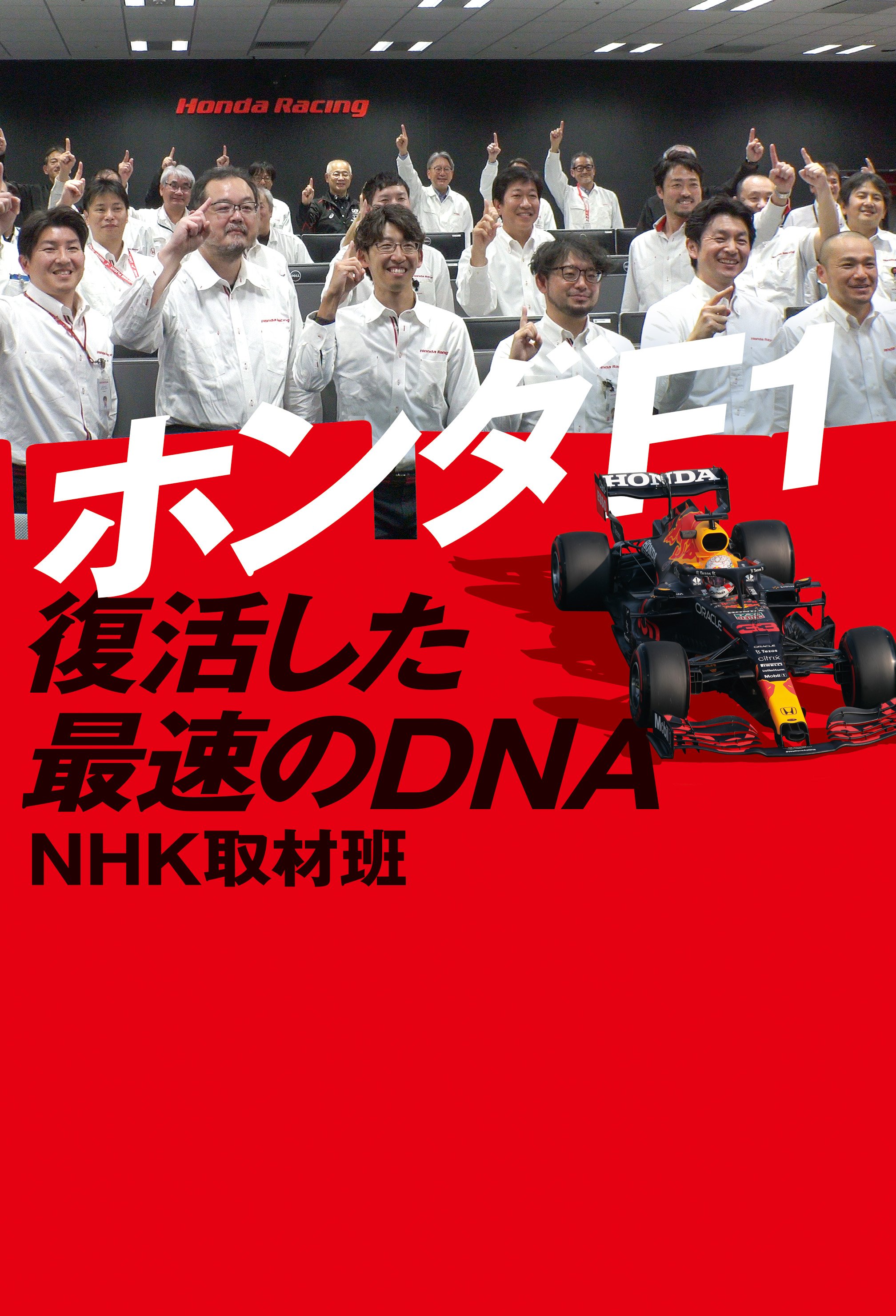 『ホンダF1 復活した最速のDNA』NHK取材班 | 幻冬舎