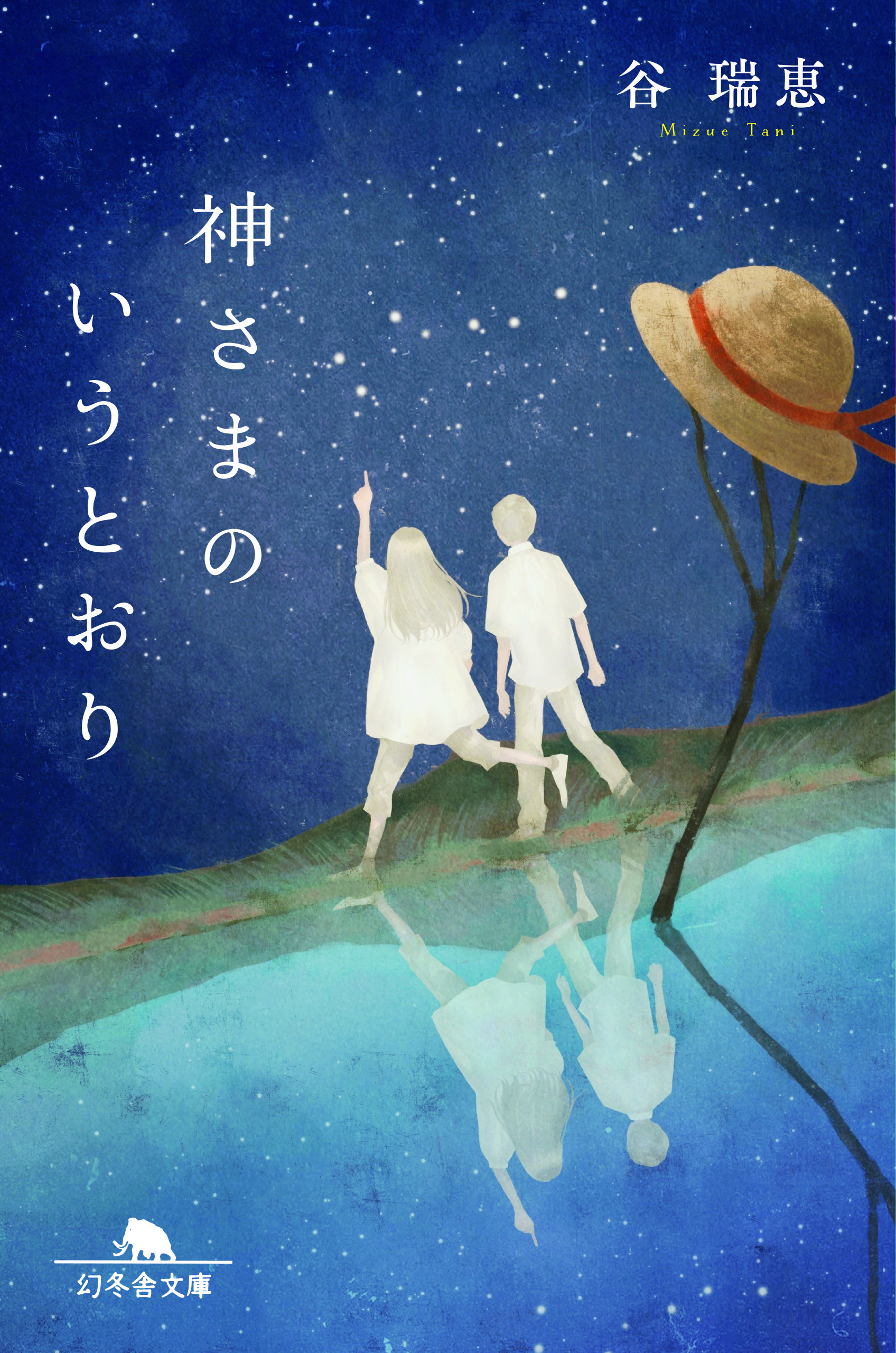 『神さまのいうとおり』谷瑞恵 幻冬舎