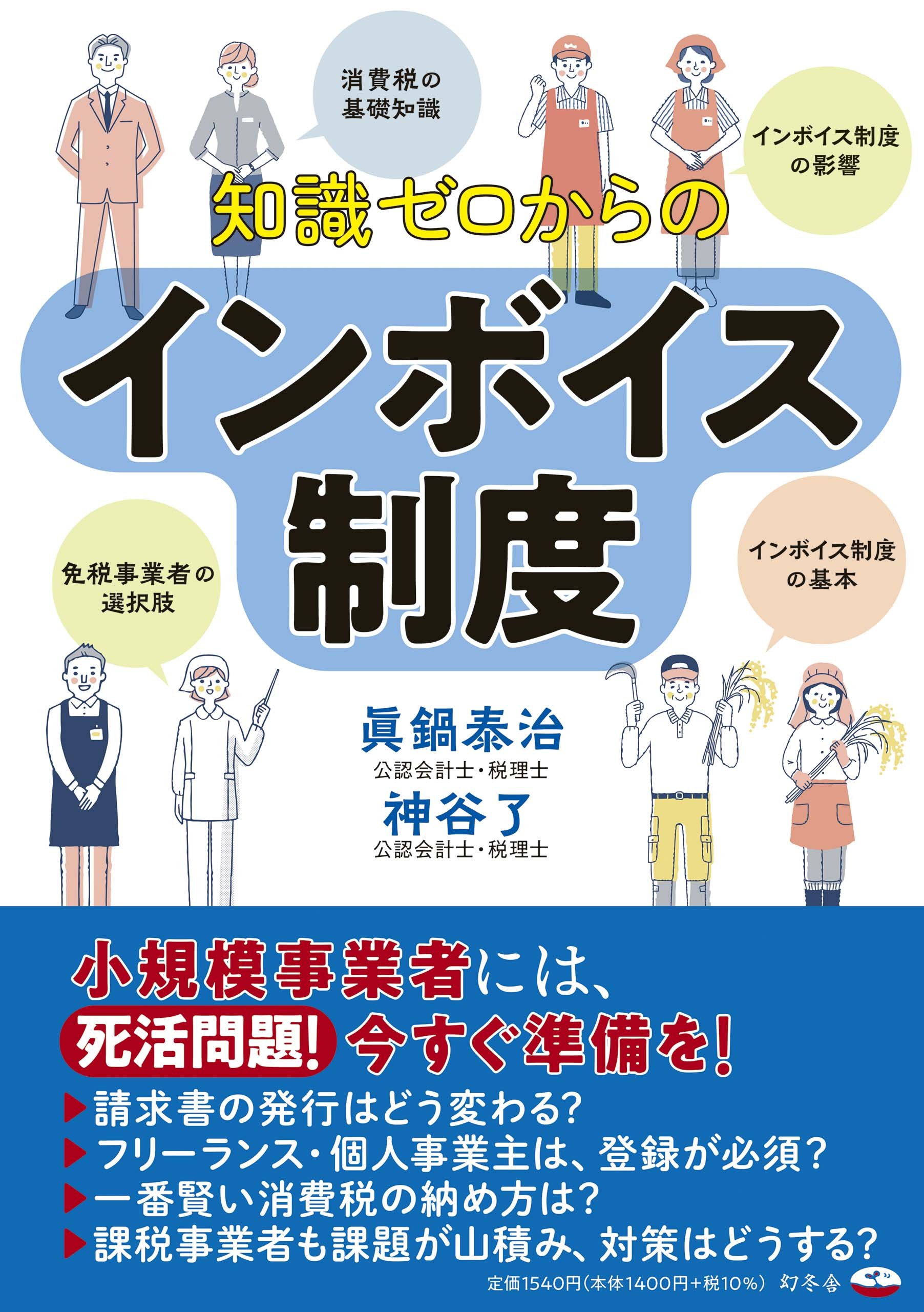 『知識ゼロからのインボイス制度』眞鍋泰治 ／ 神谷了 | 幻冬舎